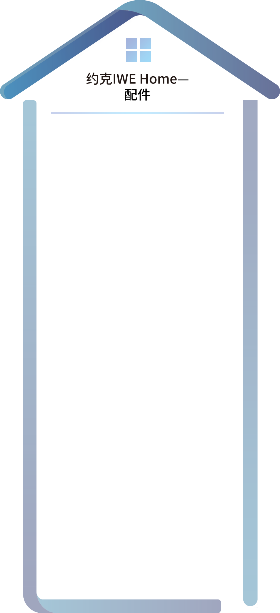 您身边的YORK > 家用产品-约克IWE智能水生态系统